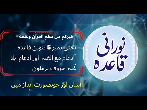 Takhti No 5 Qaida No 3 Haroof Yarmaloon /Nazra /Tajweed / Taleem Ul ...