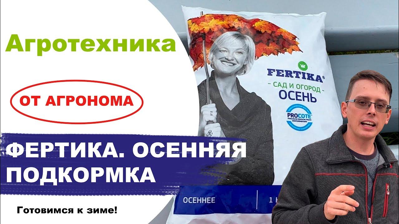 Осенняя подкормка сада. Обзор Фертика Осень от агронома Егорьевского ...