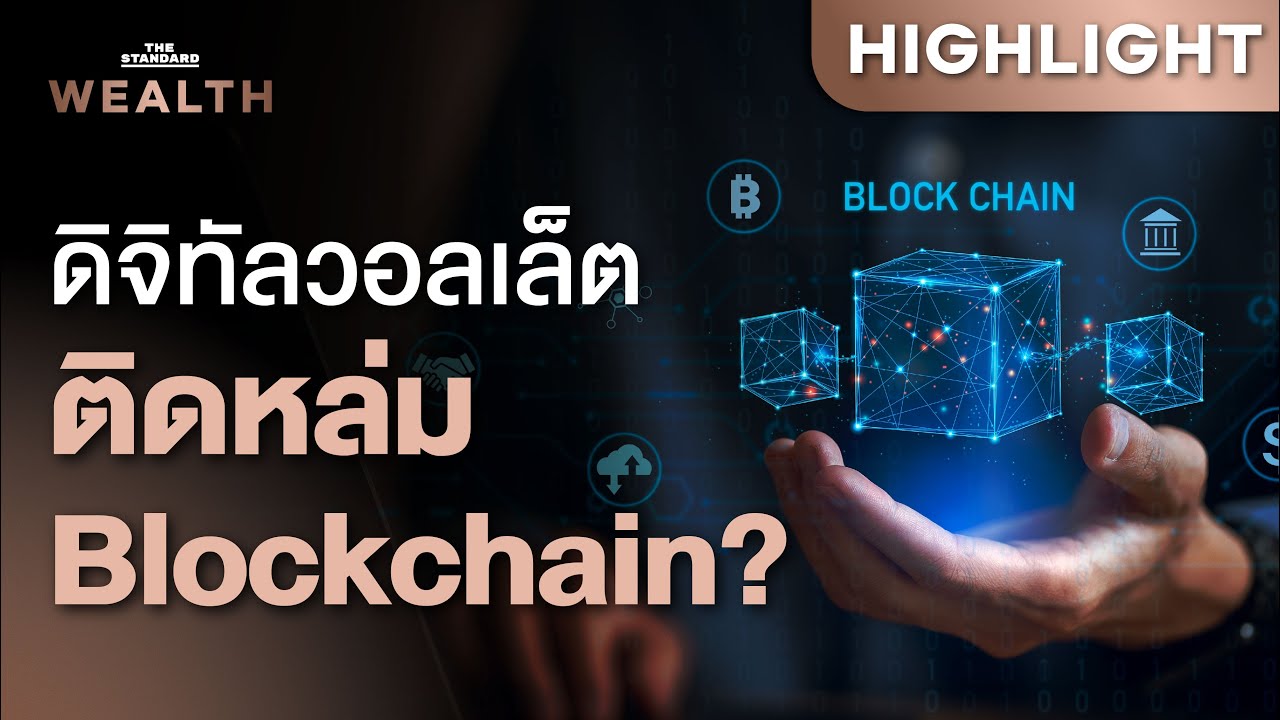 สรุประบบ Payment ของโครงการดิจิทัลวอลเล็ต ใช้ Blockchain หรือไม่ | THE ...