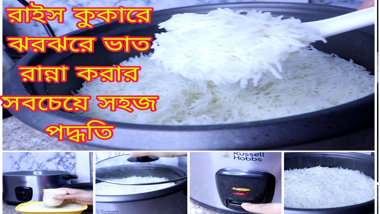 রাইস কুকারে ভাত রান্নার পদ্ধতি | রাইস কুকার ব্যবহারের নিয়ম | Rice ...