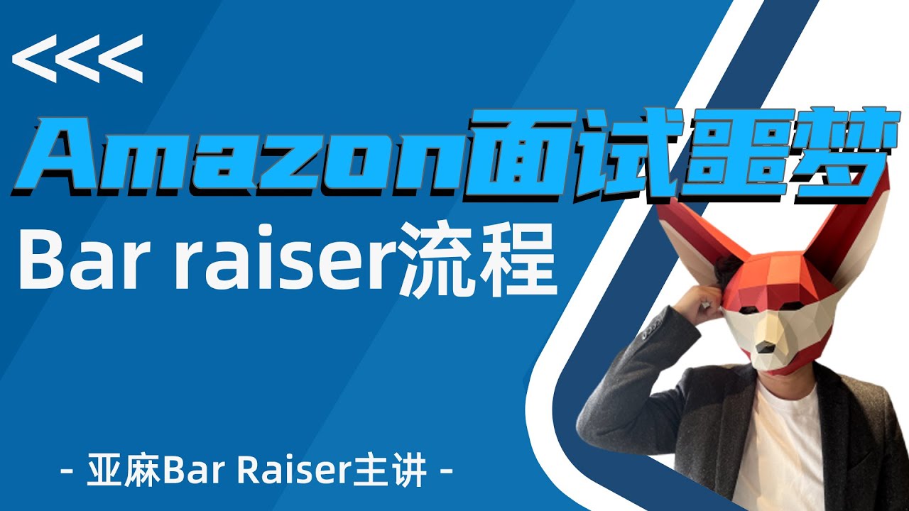看懂Bar Raise决策流程，亚麻面试再也不做噩梦 | Amacon | Bar raiser - YouTube