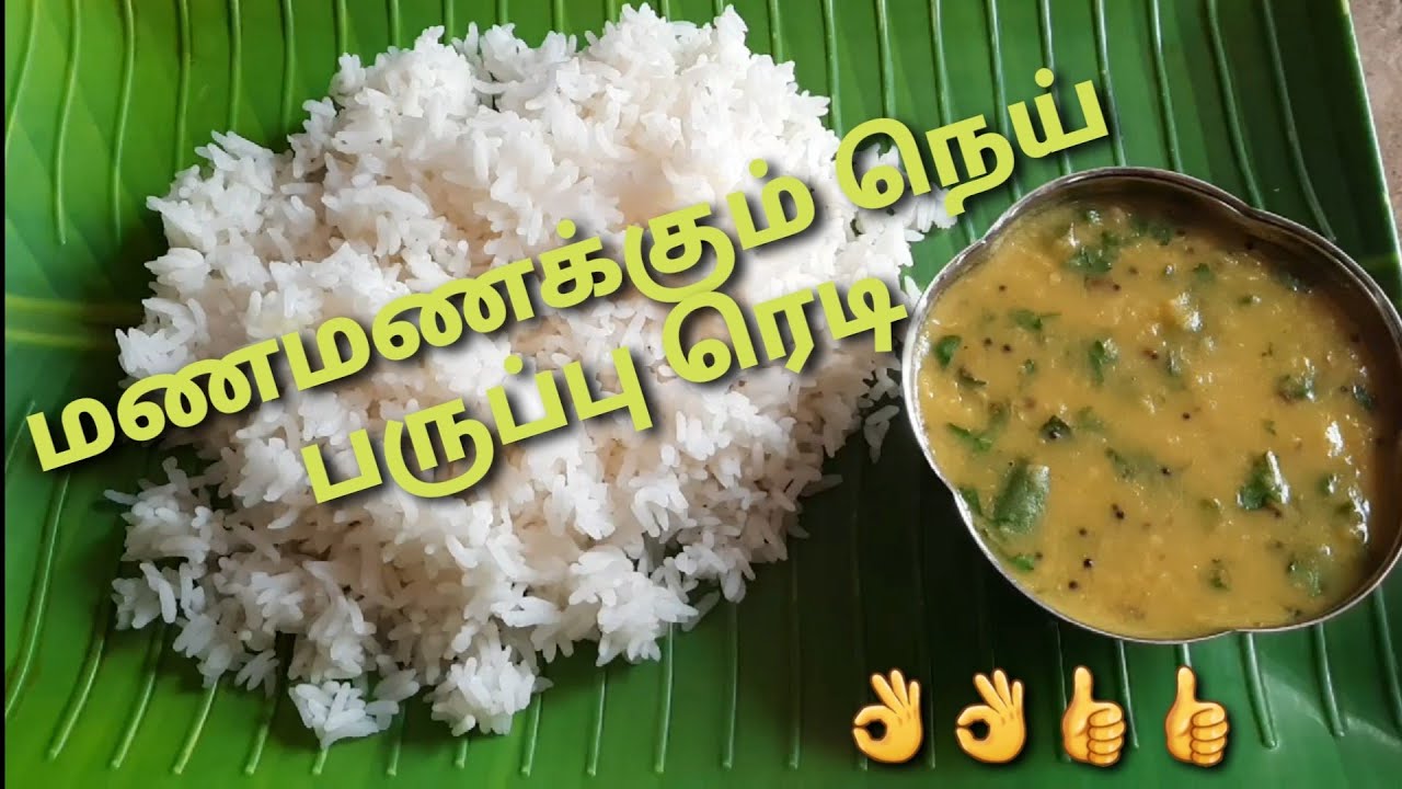 Fantastic aroma ghee dhal ready/ மணமணக்கும் நெய் பருப்பு ரெடி - YouTube