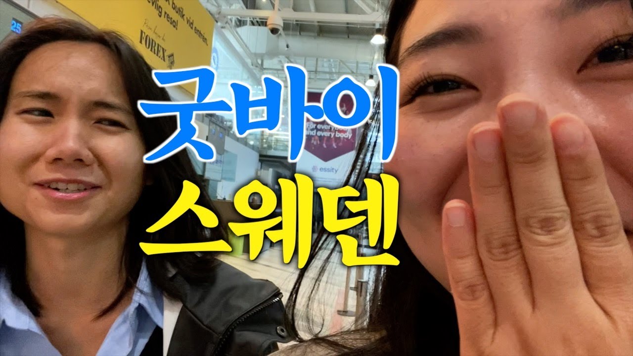 (Eng)[스웨덴 워홀🇸🇪] 굿바이 스웨덴 | Goodbye Sweden - YouTube