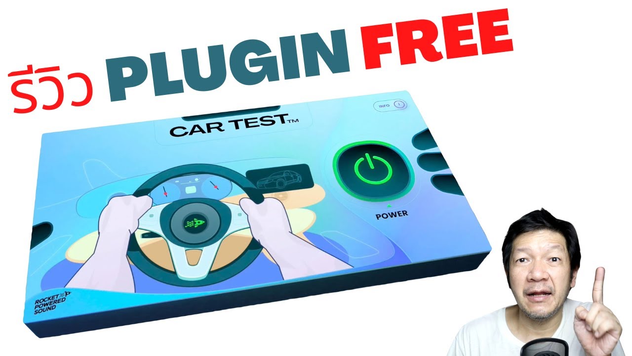 รีวิวสอนการใช้ปลั้กอินฟรึ CAR TEST จำลองการเช็คมิกซ์ในรถยนต์ - YouTube