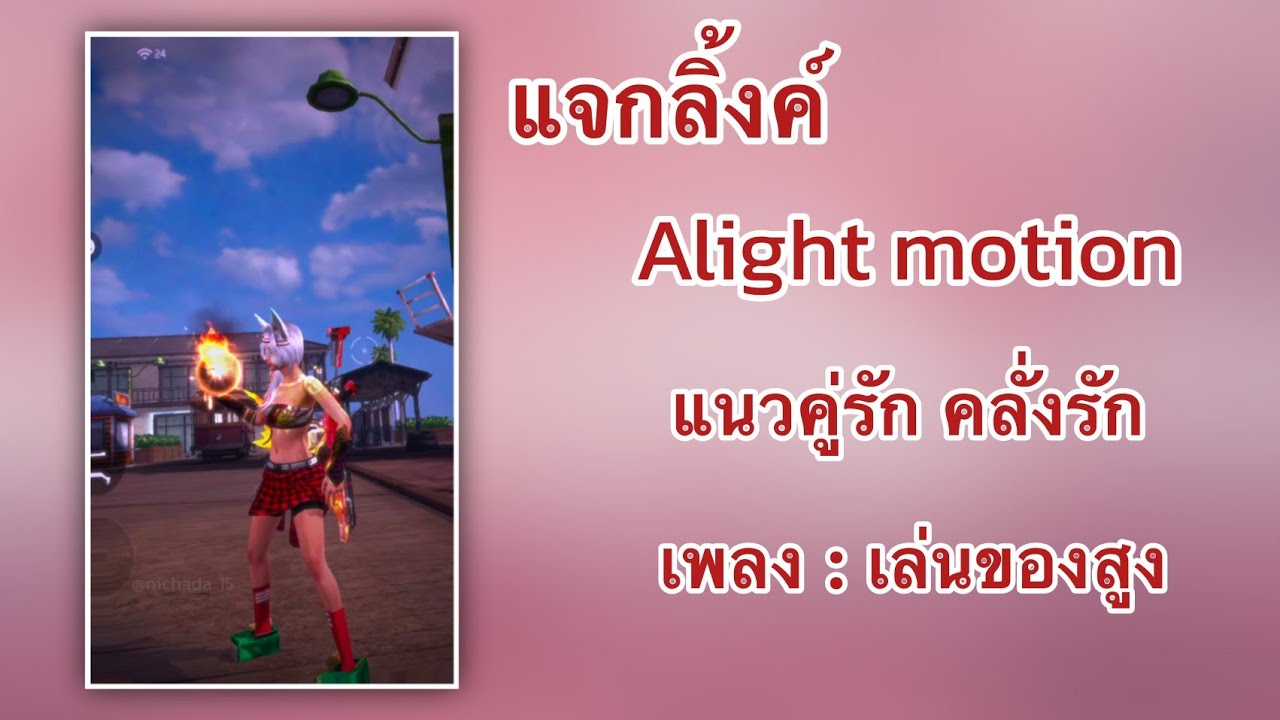 แจกลิ้งค์ Alight motion เพลง : เล่นของสูง | แนวคู่รัก คลั่งรัก - YouTube