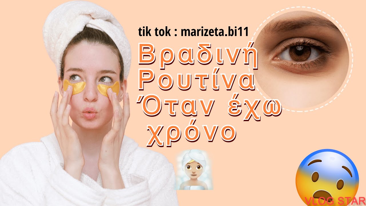 βραδινη ρουτινα οταν εχω χρονο 🧖🏼‍♀️ - YouTube