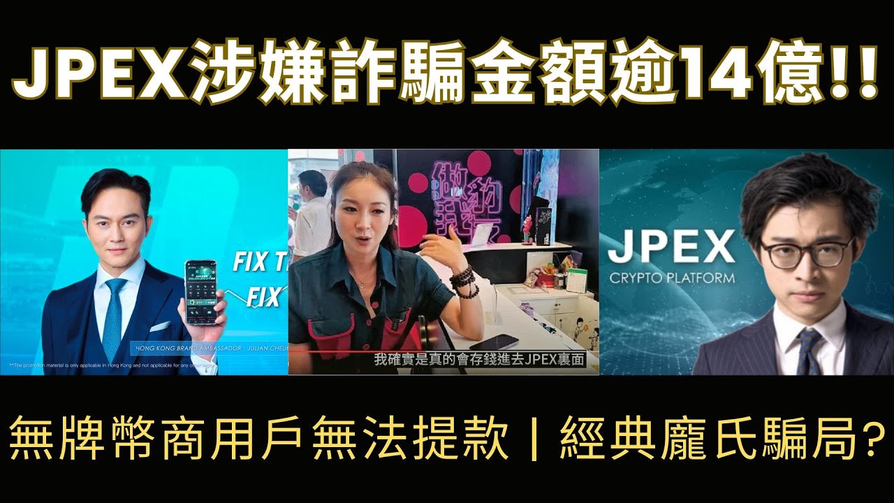 JPEX涉嫌詐騙金額逾14億 | 經典龐氏騙局? - YouTube