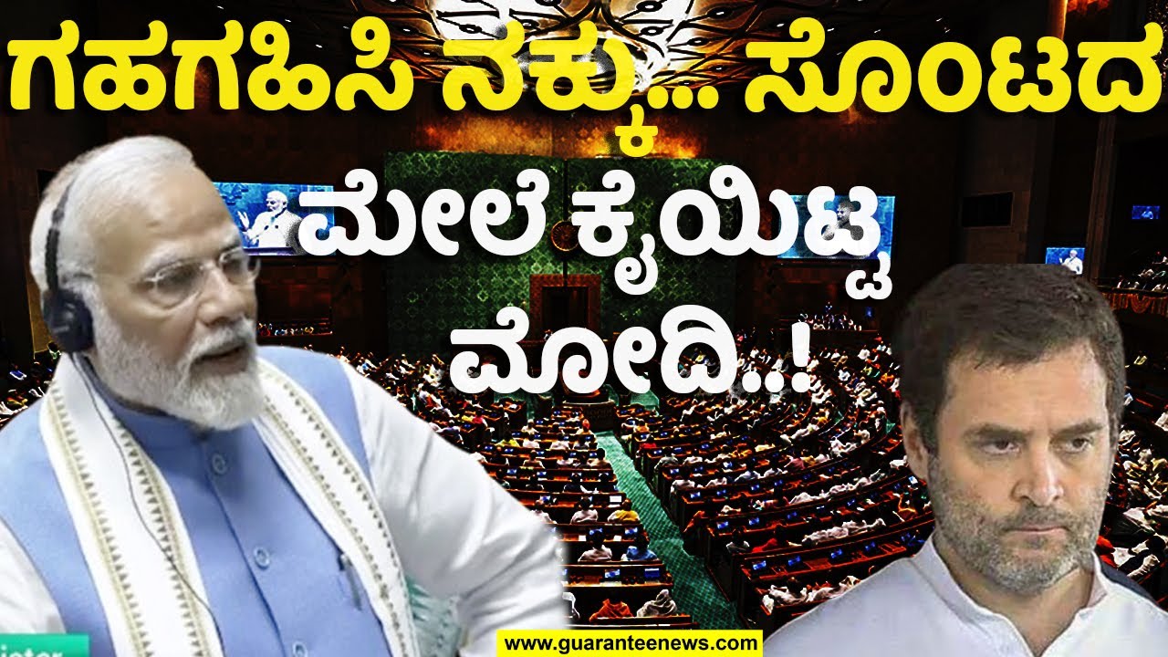 PM Modi Laughs on Rahul Gandhi | ಗಹಗಹಿಸಿ ನಕ್ಕು...ಸೊಂಟದ ಮೇಲೆ ಕೈಯಿಟ್ಟ ...
