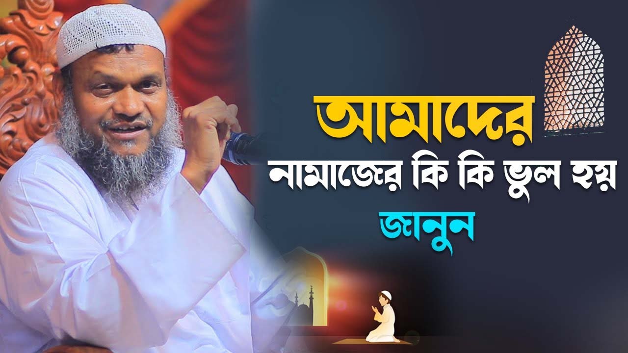 আমাদের নামাজের কি কি ভুল হয় জানুন | শায়খ আব্দুর রাজ্জাক বিন ইউসুফ ...