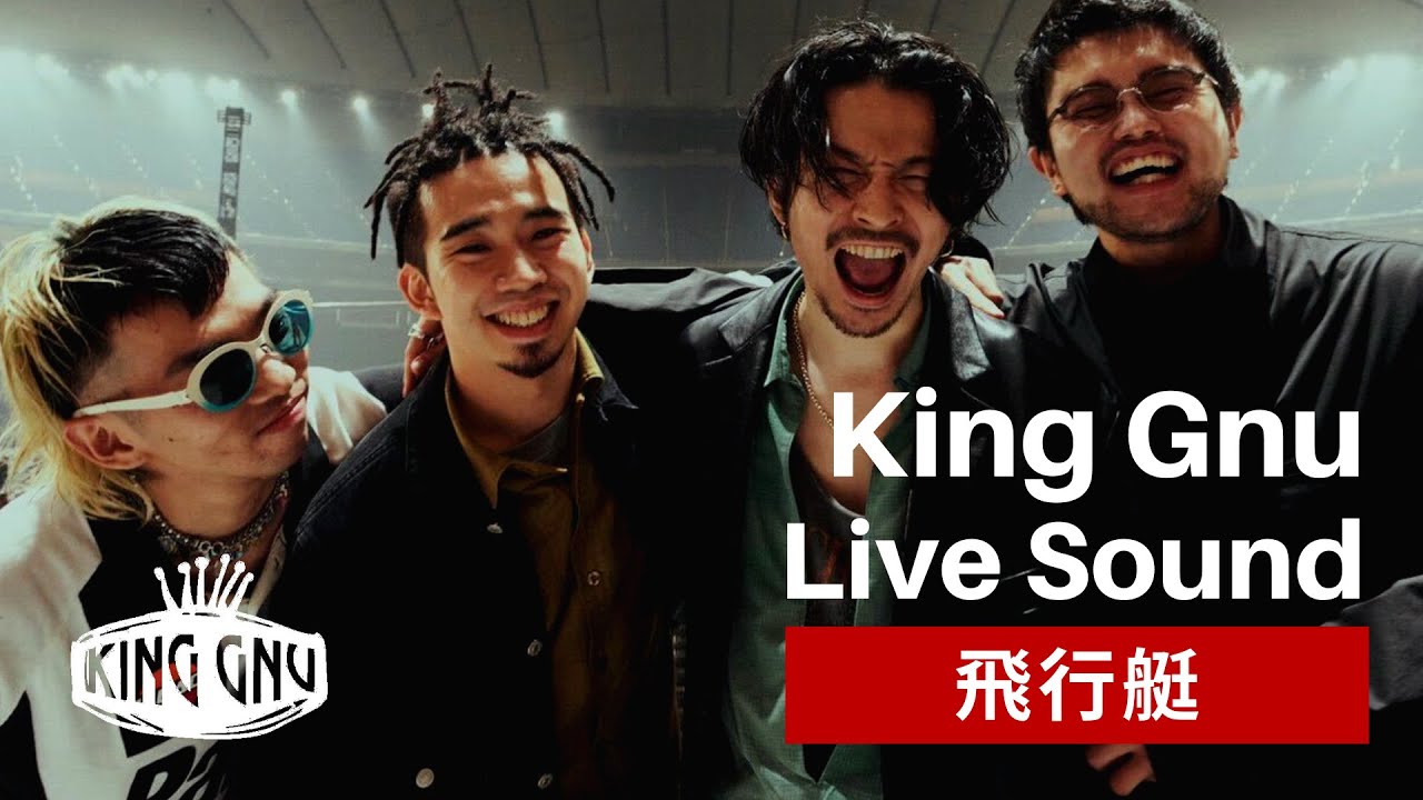 【ライブ音響】King Gnu - 飛行艇 - YouTube