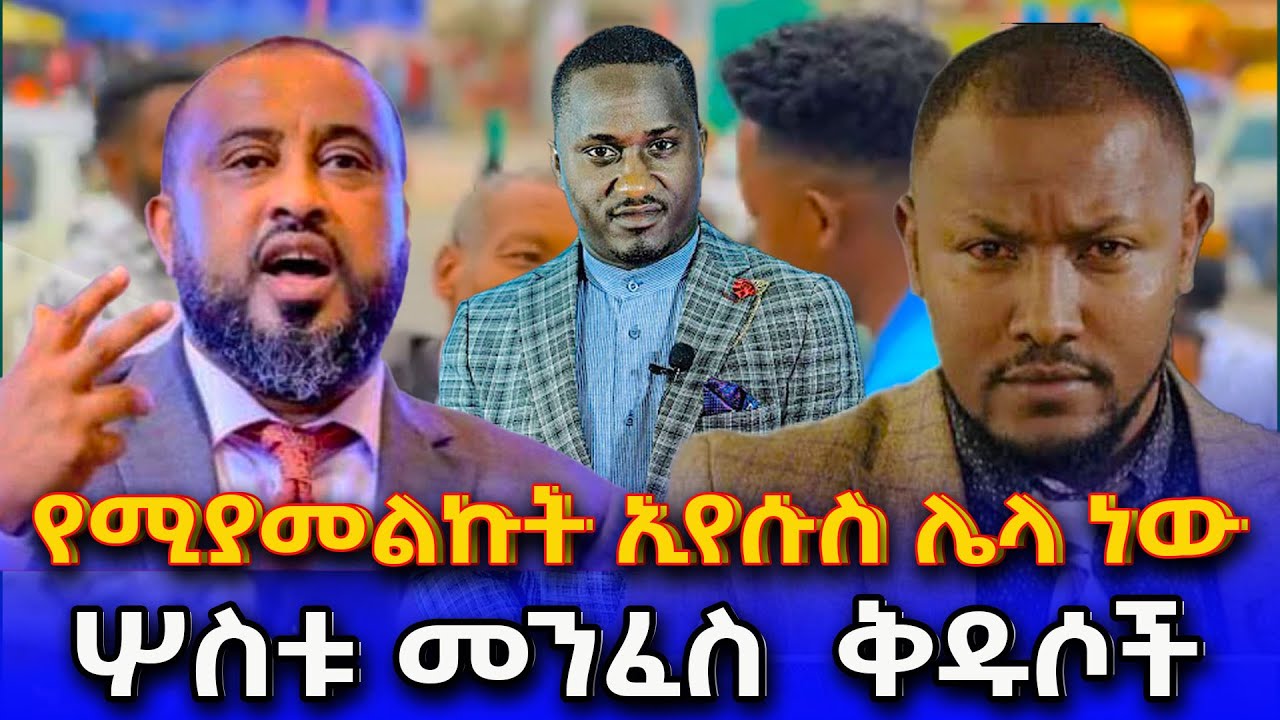 #የሚያመልኩት_ሌላ_እየሱስ_ነዉ@NEGASHMEDIA - YouTube