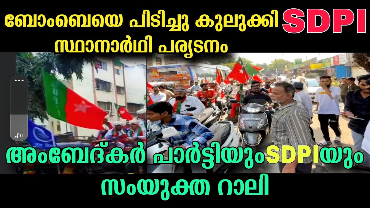 ബോംബെയെ പിടിച്ചു കുലുക്കി SDPI റാലി| Election nomination rally ...