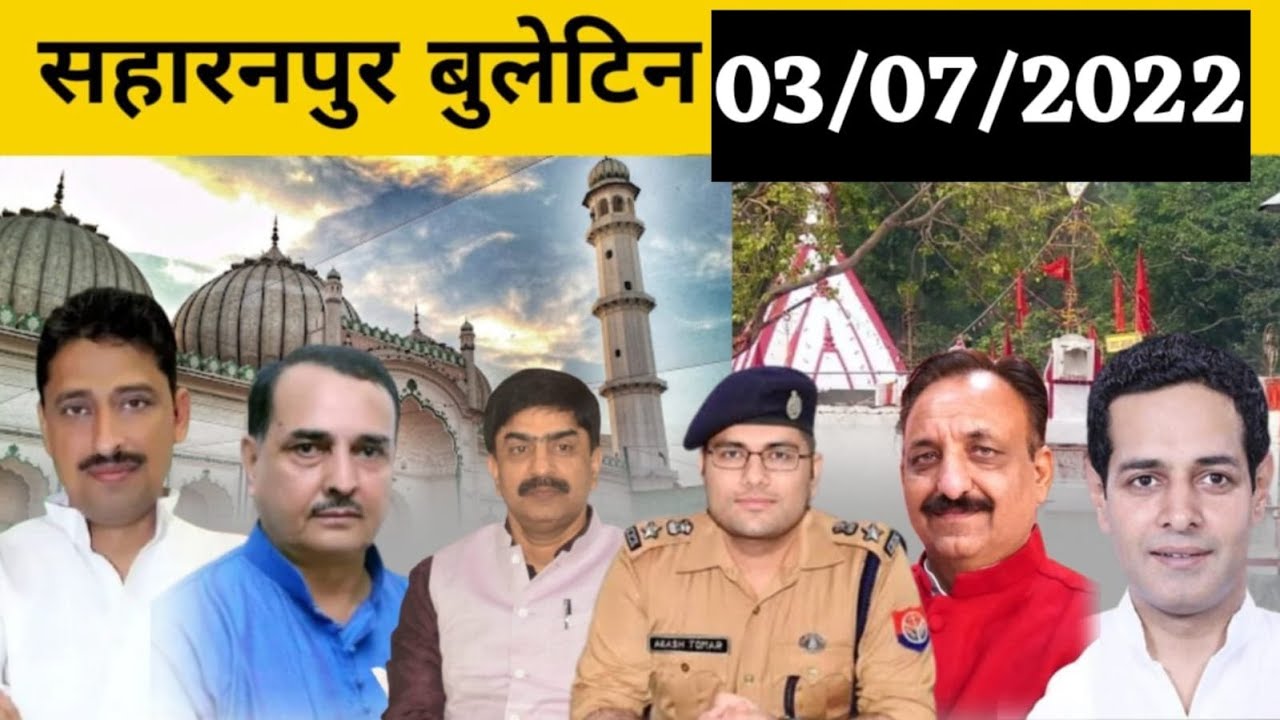 Saharanpur News सहारनपुर की मुख्य खबरें 03/july/ 2022 #saharanpurkhabar ...