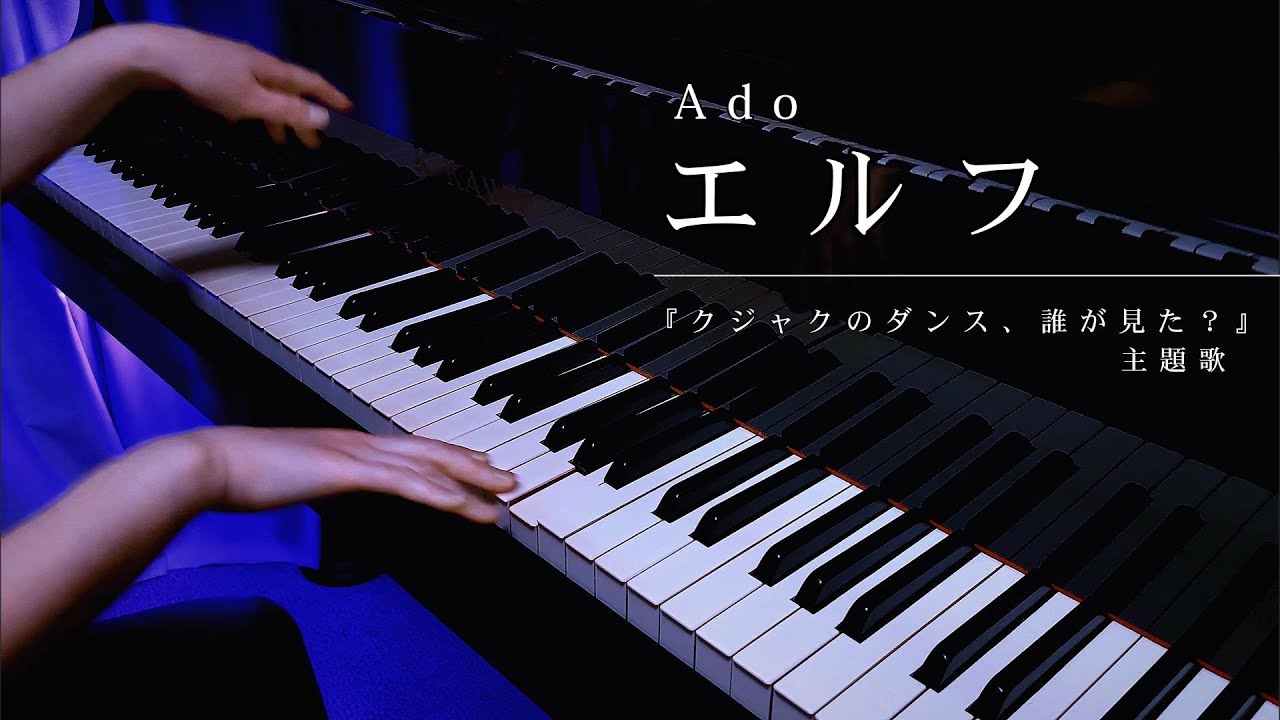 『エルフ』Piano Cover / Ado / Elf / full / 弾いてみた - YouTube
