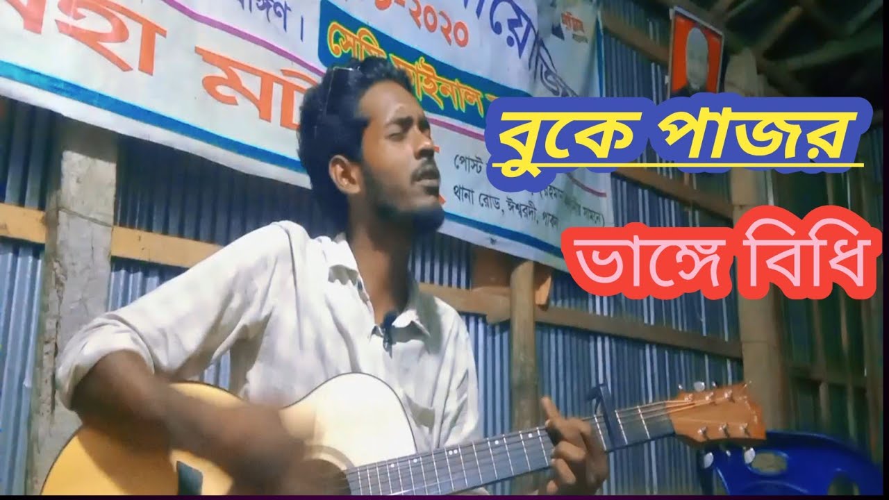 Buker Pajor Vange Bidhi | বুকের পাজর ভাঙ্গে বিধি | Mostafigur Bro ...
