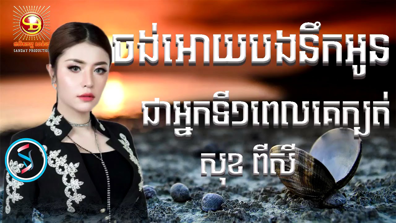 ចង់អោយបងនឹកអូនជាមនុស្សទី១ពេលគេក្បត់, សុខ ពិសី, Sok Pisey - YouTube