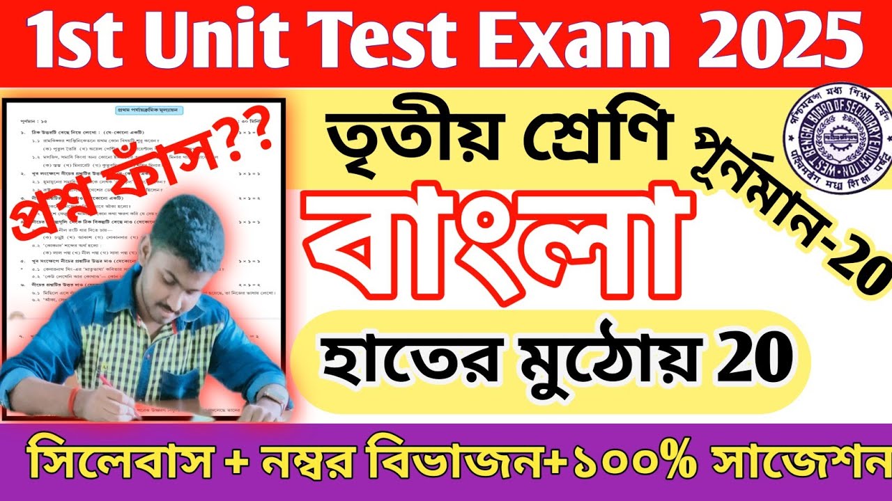 Class 3 Bengali 1st Unit Test 2025 Question Paper || Class 3 Bangla 1st ...