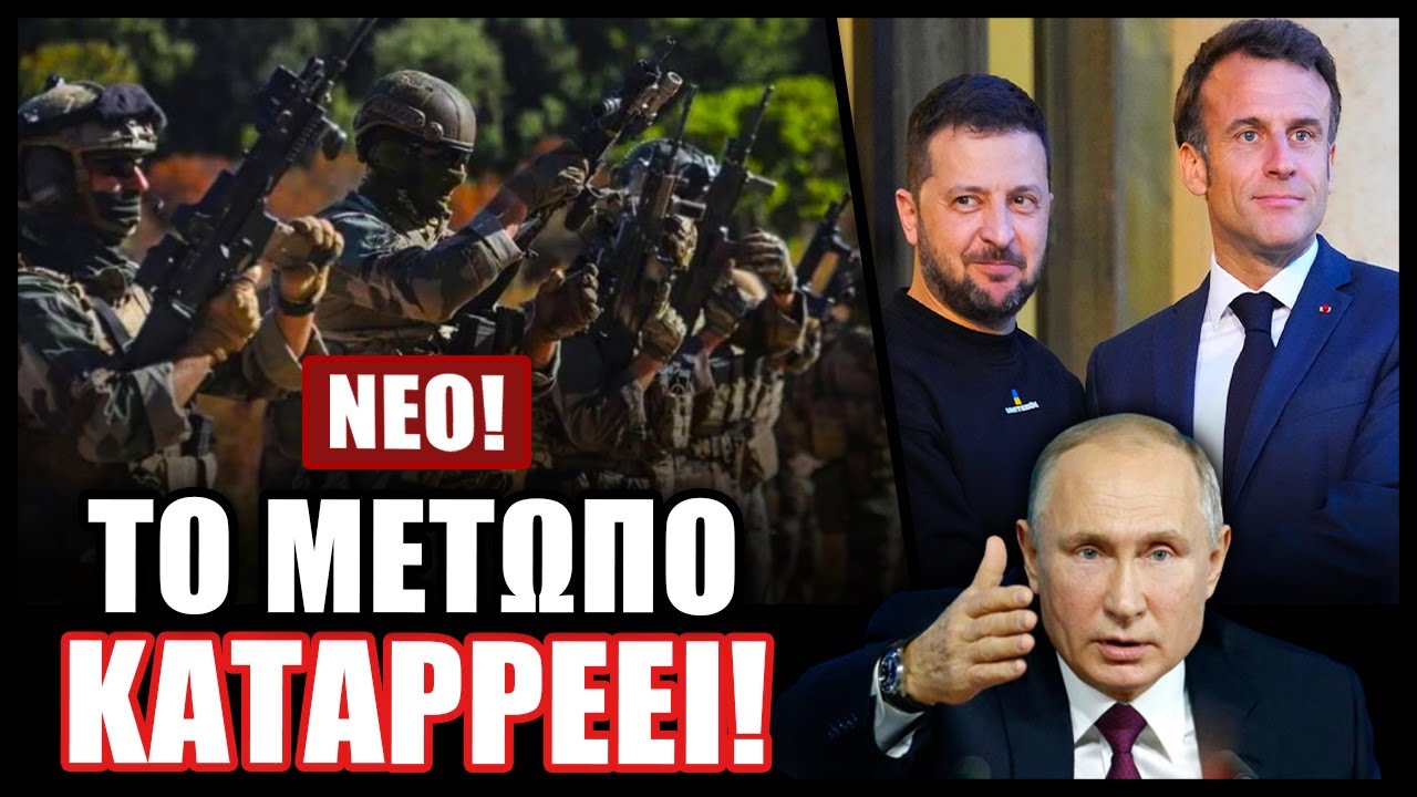 Ουκρανός Ειδικός: Ο Μακρόν θα αναγκαστεί να στείλει 10.000 Ξένους ...
