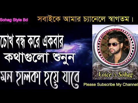 চোখ বন্ধ করে একবার কথাগুলো শুনুন, মন হালকা হয়ে যাবে। Voice of Sohag । Sohag Style Bd - YouTube