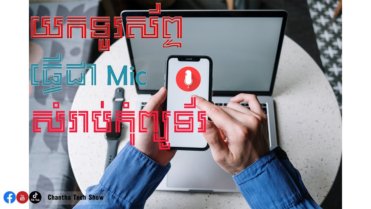 របៀបយកទូរស័ព្ទធ្វើ Mic សម្រាបកុំព្យូទ័រ - YouTube