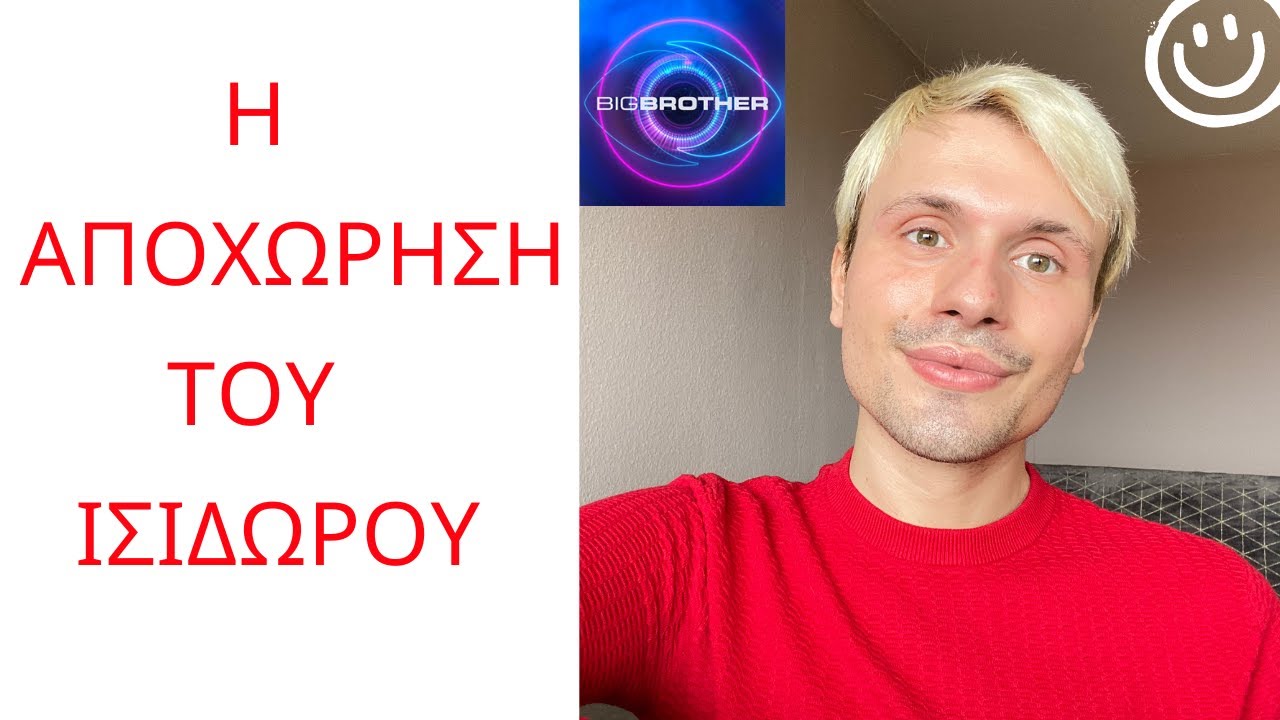 Η ΑΠΟΧΩΡΗΣΗ ΤΟΥ ΙΣΙΔΩΡΟΥ & ΟΙ ΚΩΛΟΤΟΥΜΠΕΣ στο BIG BROTHER GREECE 2021 ...