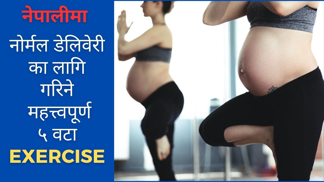 नोर्मल डेलिवेरीको लागि ५ वटा साझिलो कसरत || Exercise For Normal ...