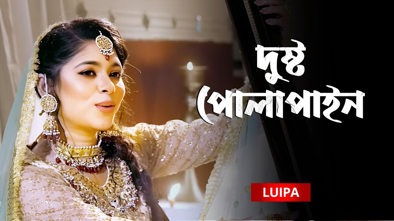 Dusto Polapain | দুষ্ট পোলাপাইন | Luipa - YouTube