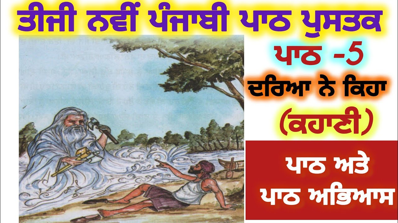 3rd class Punjabi | Lesson 5 | ਦਰਿਆ ਨੇ‌ ਕਿਹਾ | New 3rd Punjabi Book ...