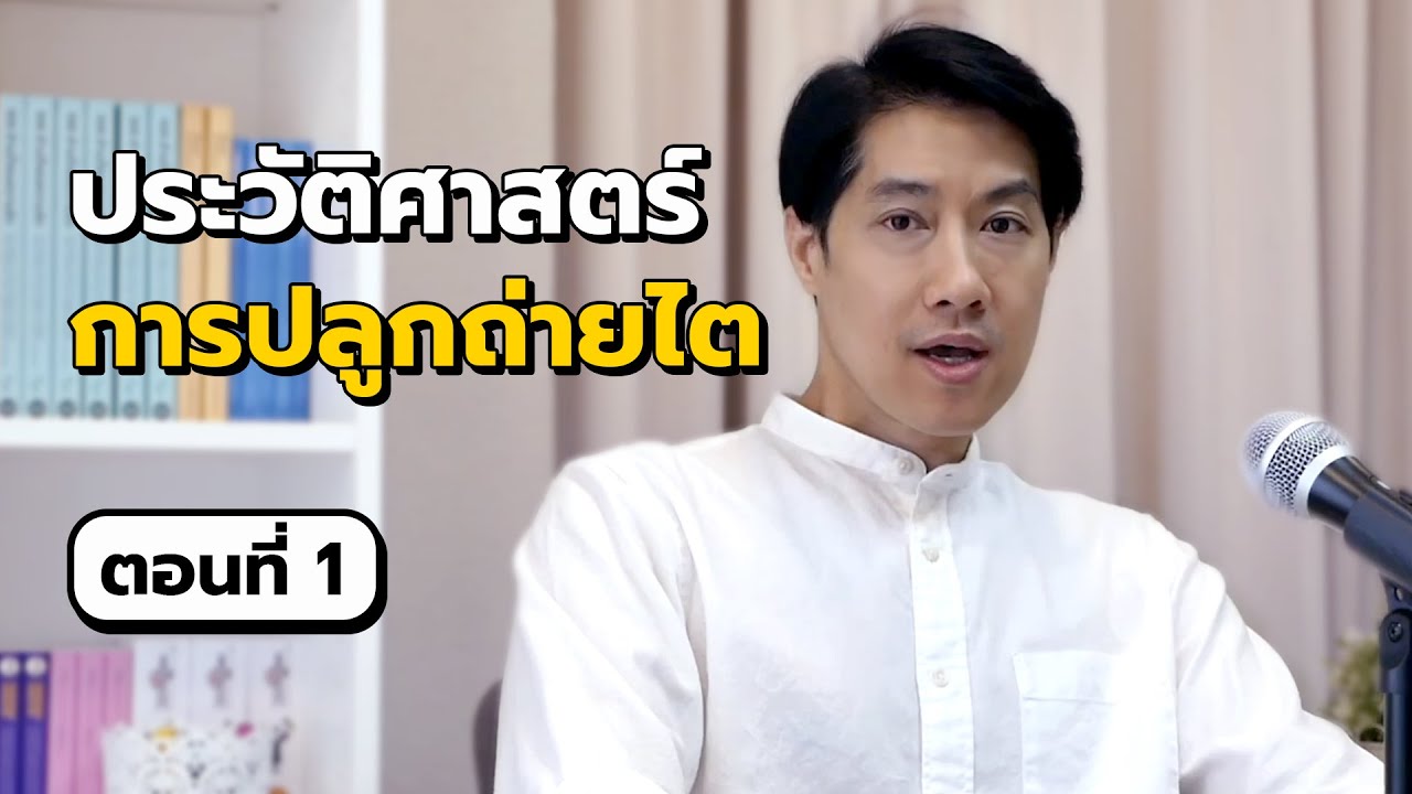 ประวัติศาสตร์การปลูกถ่ายไต ตอนที่ 1 : [EP61] เรื่องเล่าจากร่างกาย - YouTube