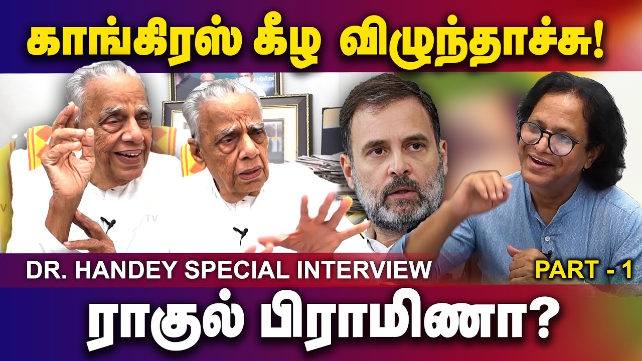 ராகுல் பிராமிணா? H.V.ஹெண்டே | Dr. Handey Latest Interview | Dr. Handey ...