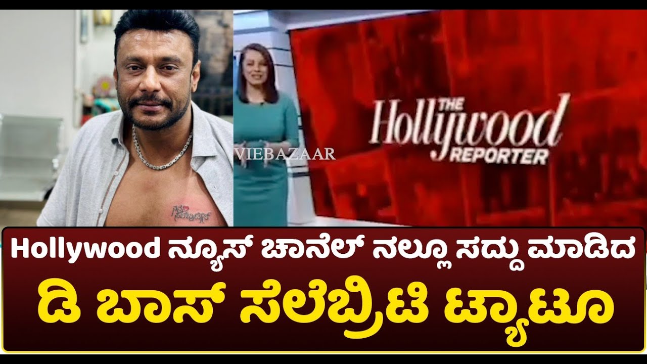 Darshan Thoogudeepa Srinivas: Hollywood News ಚಾನೆಲ್ ನಲ್ಲಿ ಡಿ ಬಾಸ್ ದೇ ...