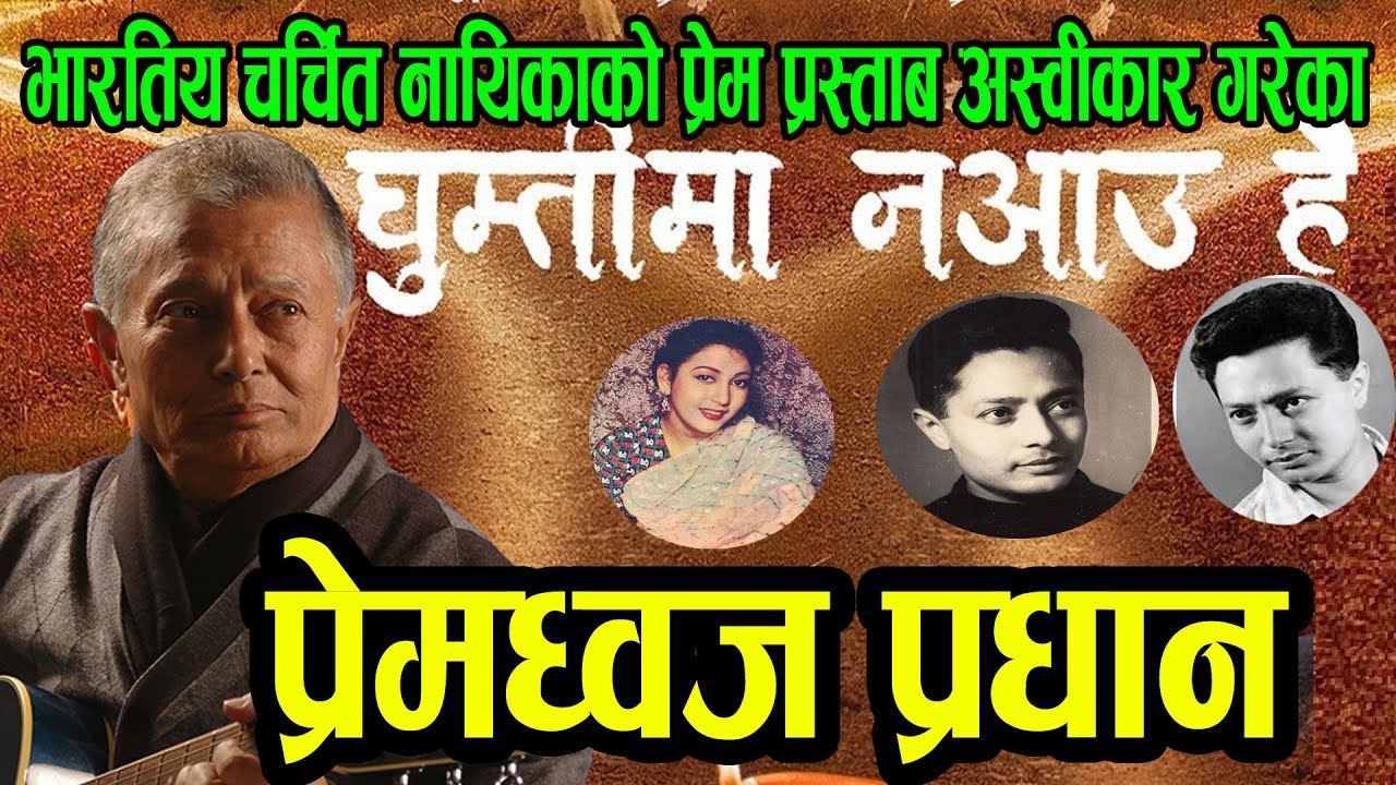 प्रेमध्वजको संगित प्रतिको सर्मपण,भारतिय चर्चित नायिकाको प्रेम प्रस्तब ...