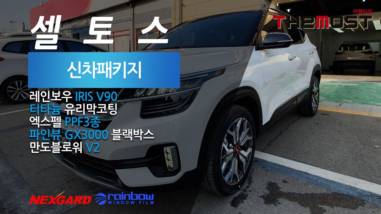 일산 신차패키지 셀토스 신차패키지전문점 더모스트 레인보우v90 썬팅유리막코팅파인뷰gx3000블랙박스ppf 생활보호패키지
