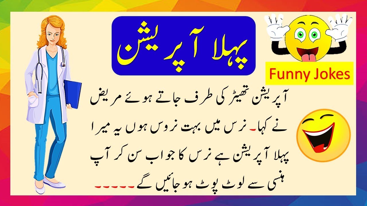 آپریشن | Latifa | Urdu Jokes | Latife | Jokes In Urdu | Urdu Joke ...