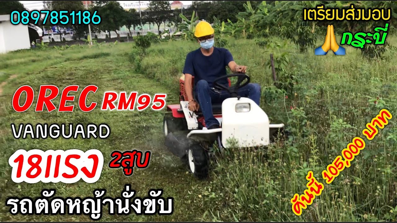 🙏 รถตัดหญ้านั่งขับ มือสองญี่ปุ่น OREC RM95 18HP 2สูบ (105,000) เตรียมส่งมอบกระบี่ขอบพระคุณครับ💕💕 ...