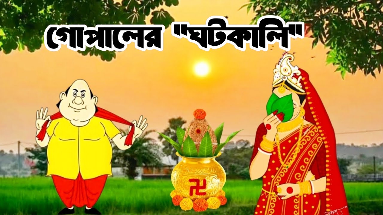 গোপালের ঘটকালি | Best Of The Gopal Bhar | গোপাল ভাঁড়ের গল্প - YouTube
