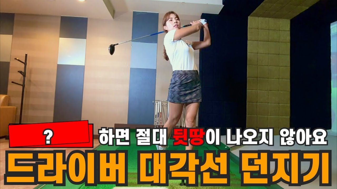 골프레슨 드라이버 다운스윙 대각선으로 던졌는데 뒷땅다운스윙 오른쪽 어깨를 체크하고 몸통회전 엎어치는 빈스윙으로 드라이버