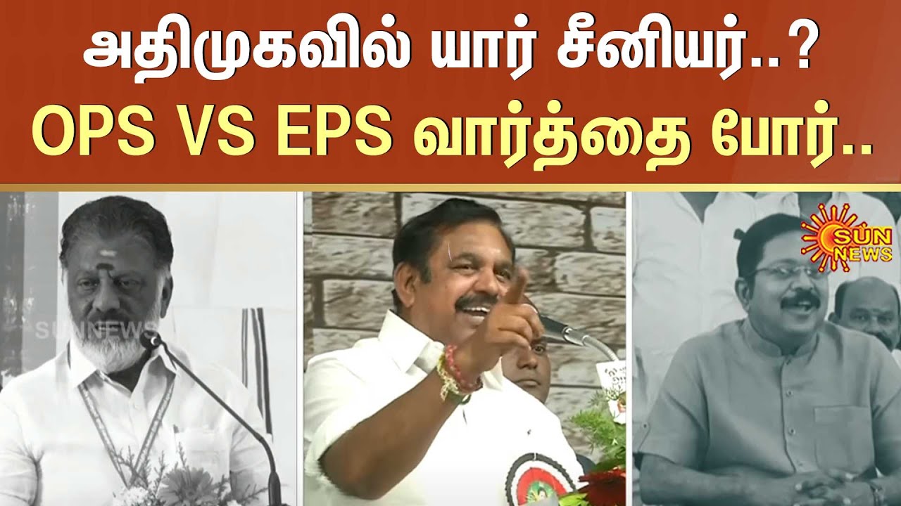 அதிமுகவில் யார் சீனியர்..? பழனிசாமி VS ஓ.பன்னீர்செல்வம் வார்த்தை போர் ...