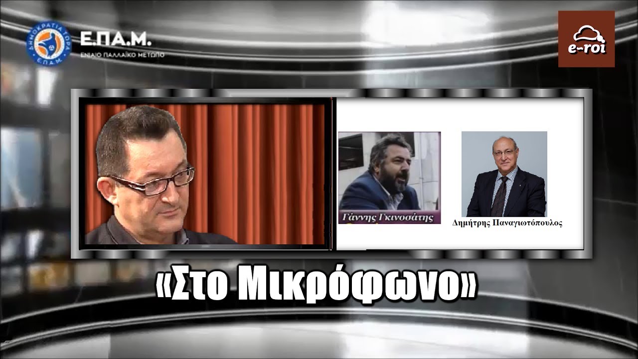 Ε.ΠΑ.Μ. - Απ.Ρόσσιος, Δ.Παναγιωτόπουλος & Γ.Γκινοσάτης για την Παιδεία ...