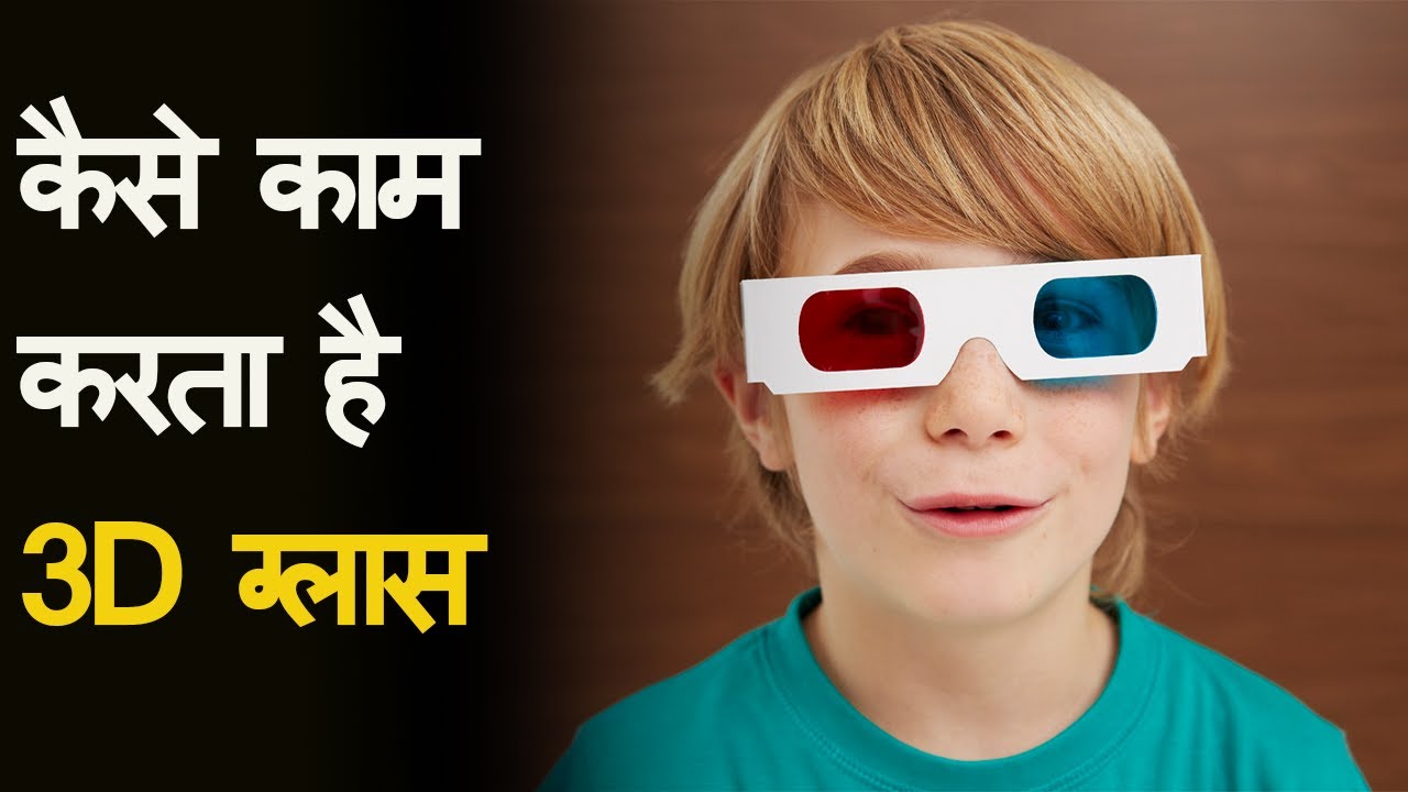 3D चश्मा कैसे करता है काम ? | How does 3D glasses work | Anup Rohilla ...