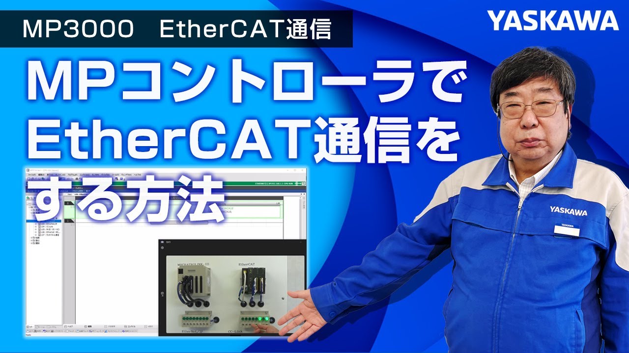 【安川電機】MP3000 EtherCAT通信 MPコントローラでEtherCAT通信をする方法 - YouTube