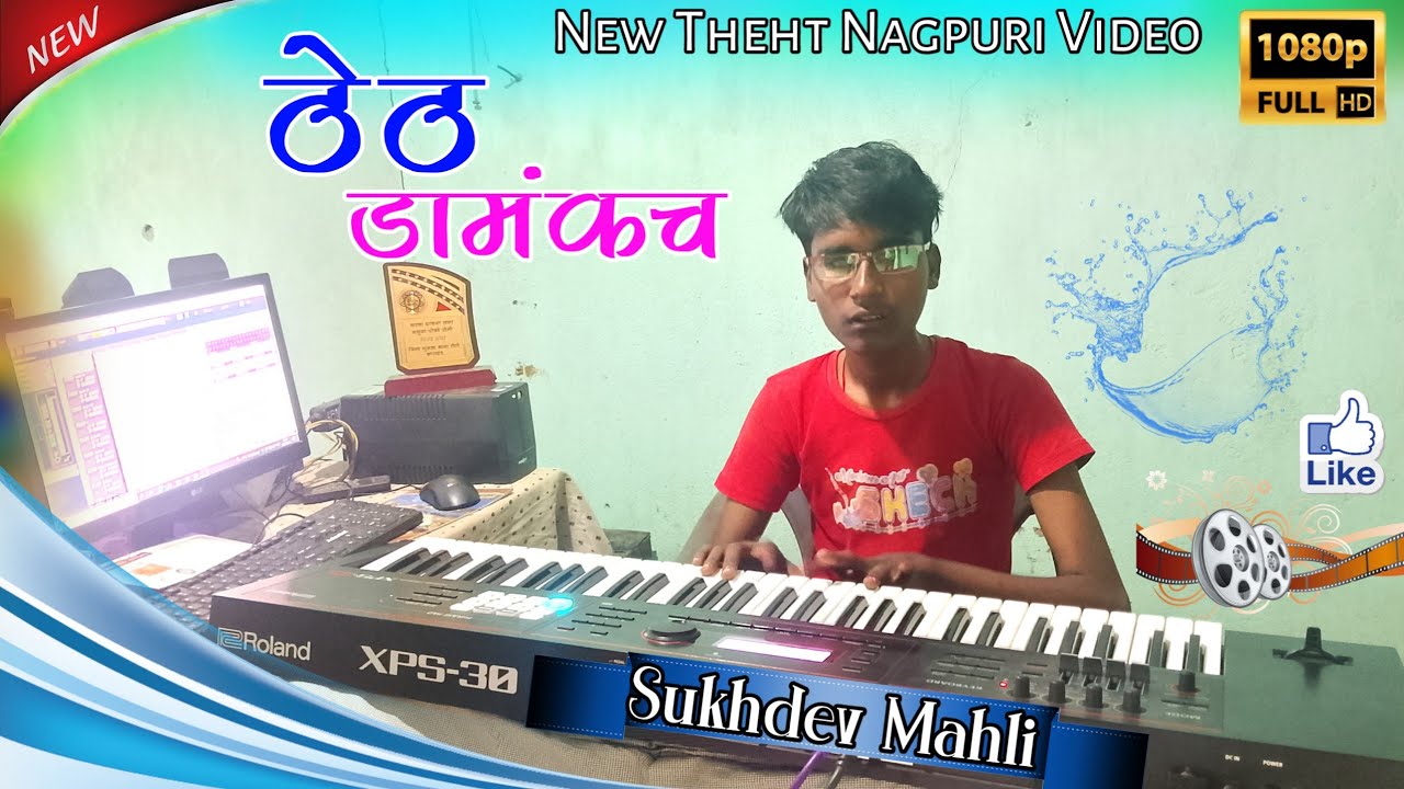 ठेठ डमकच ।। Music-Sukhdev Mahli // New Theht Nagpuri Video - YouTube