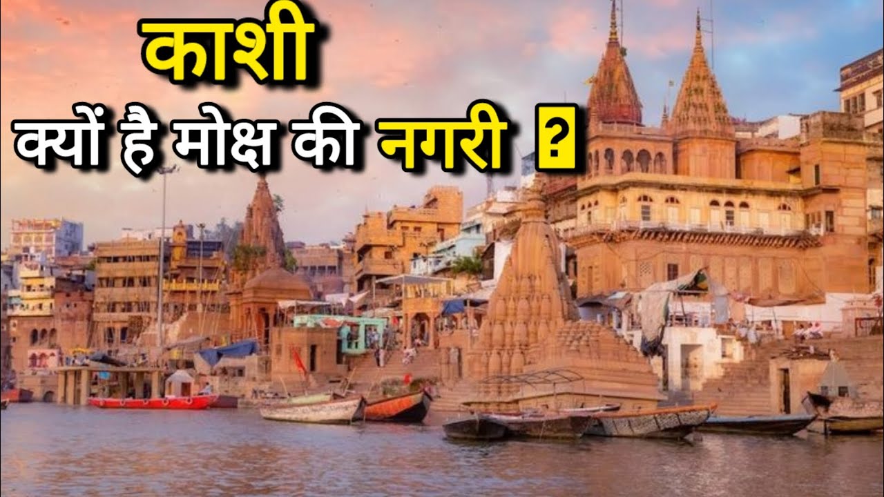 काशी को मृत्यु से मुक्ति देने वाला स्थान क्यों कहा जाता है? | Varanasi | banaras| Nishant ...
