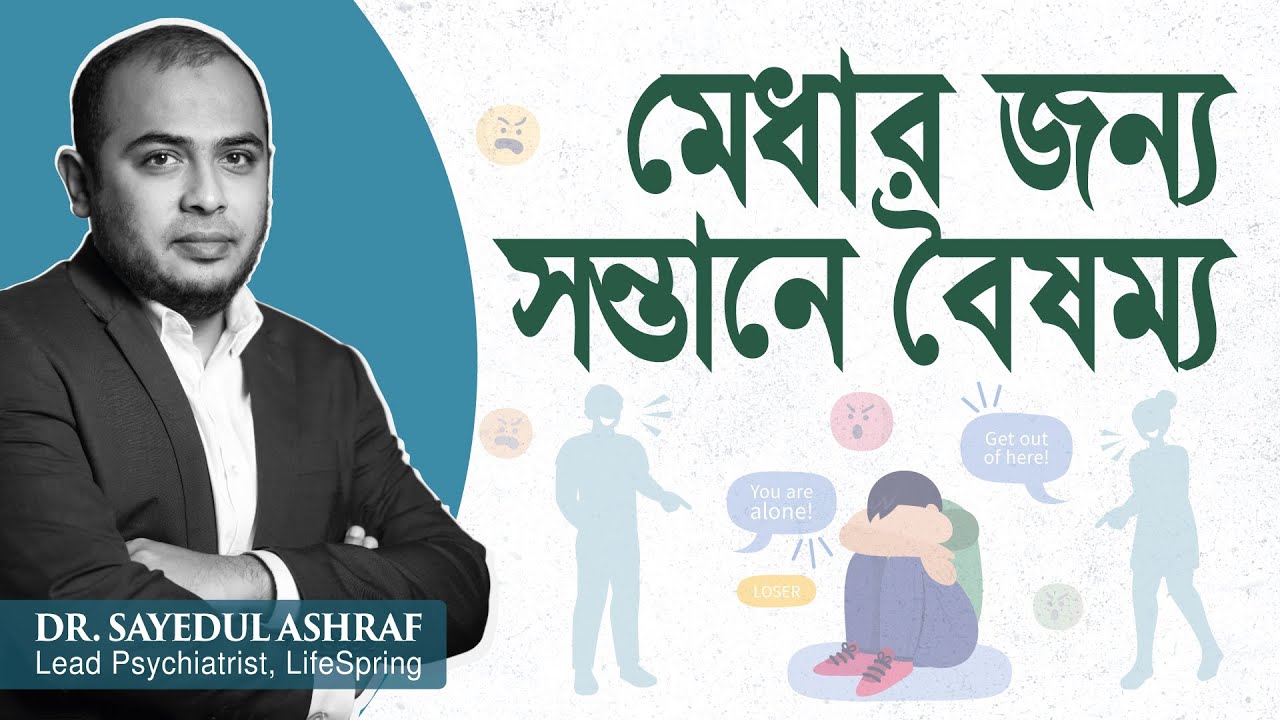 মেধার জন্য সন্তানে বৈষম্য | Dr. Sayedul Ashraf | LifeSpring - YouTube