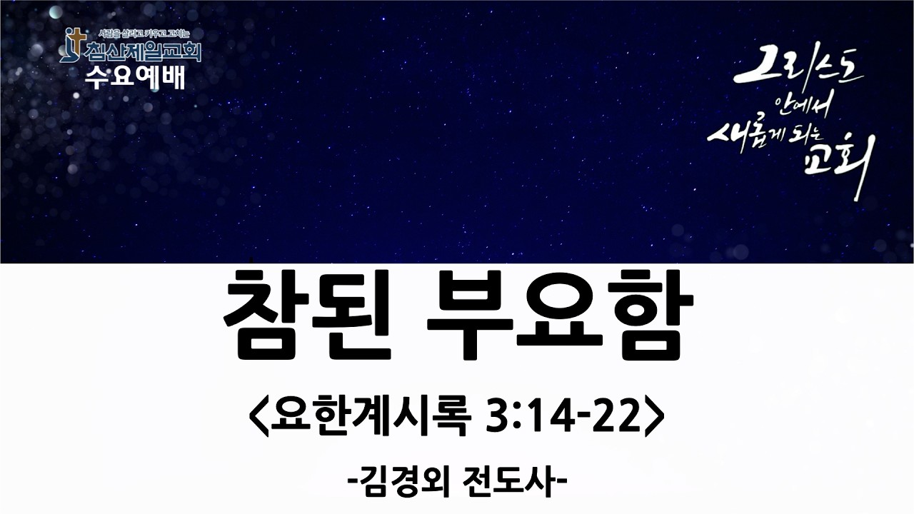 2월 11일(수 저녁)/요한계시록 3:14-22/참된 부요함/김경외 전도사 - YouTube