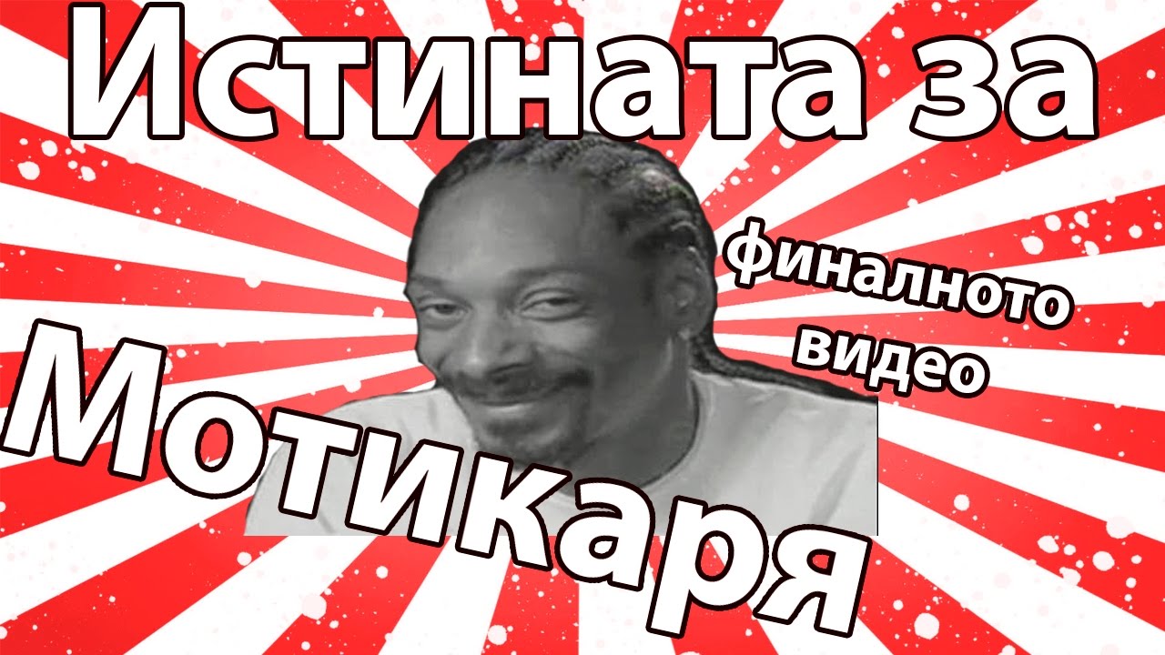 ИСТИНАТА ЗА МОТИКАРЯ - Финалното видео - YouTube