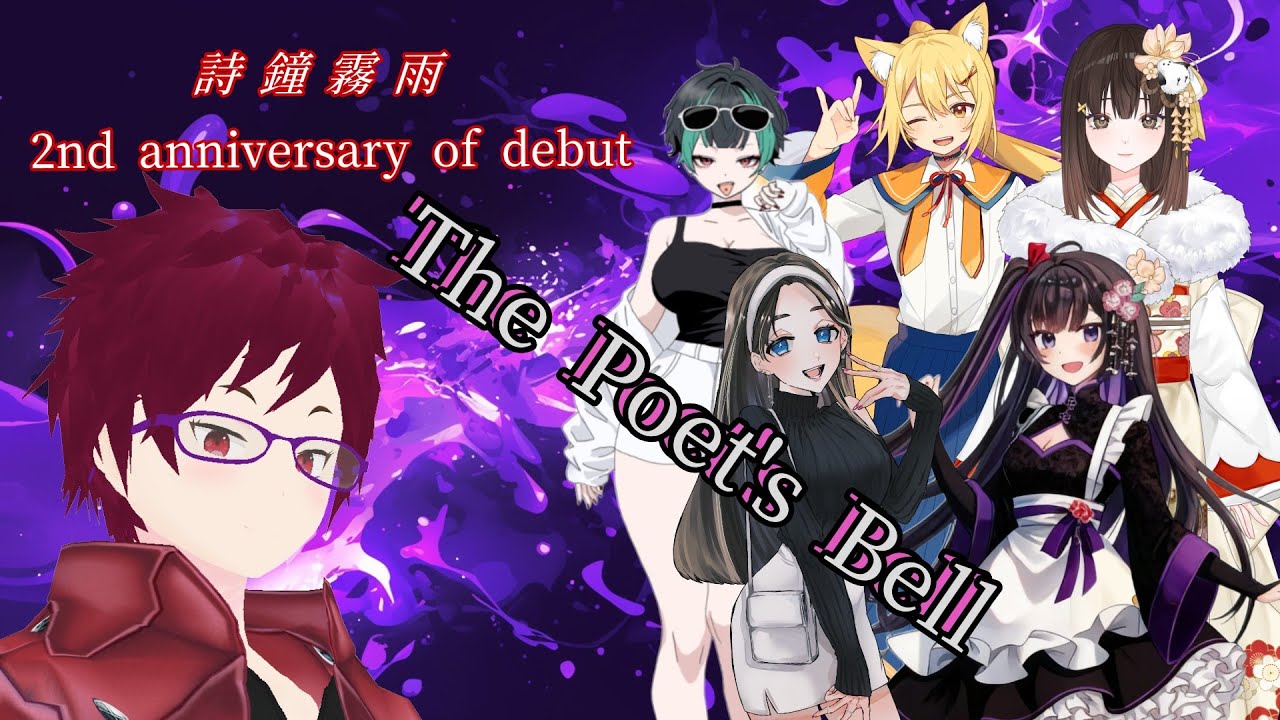 詩鐘霧雨 ～The Poet's Bell～【2nd Anniversary】 - YouTube