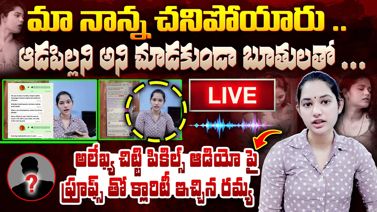 🔴LIVE: Alekhya Chitti Pickles Ramya Gopal Kancharla Gives Clarity On ...