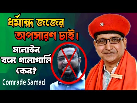 হিন্দুদেরকে মালাউন বলে গালি দিল এই জজ || ধর্মান্ধ জজের অপসারণ চাই ! Comrade Samad.13 Nov 2022 ...