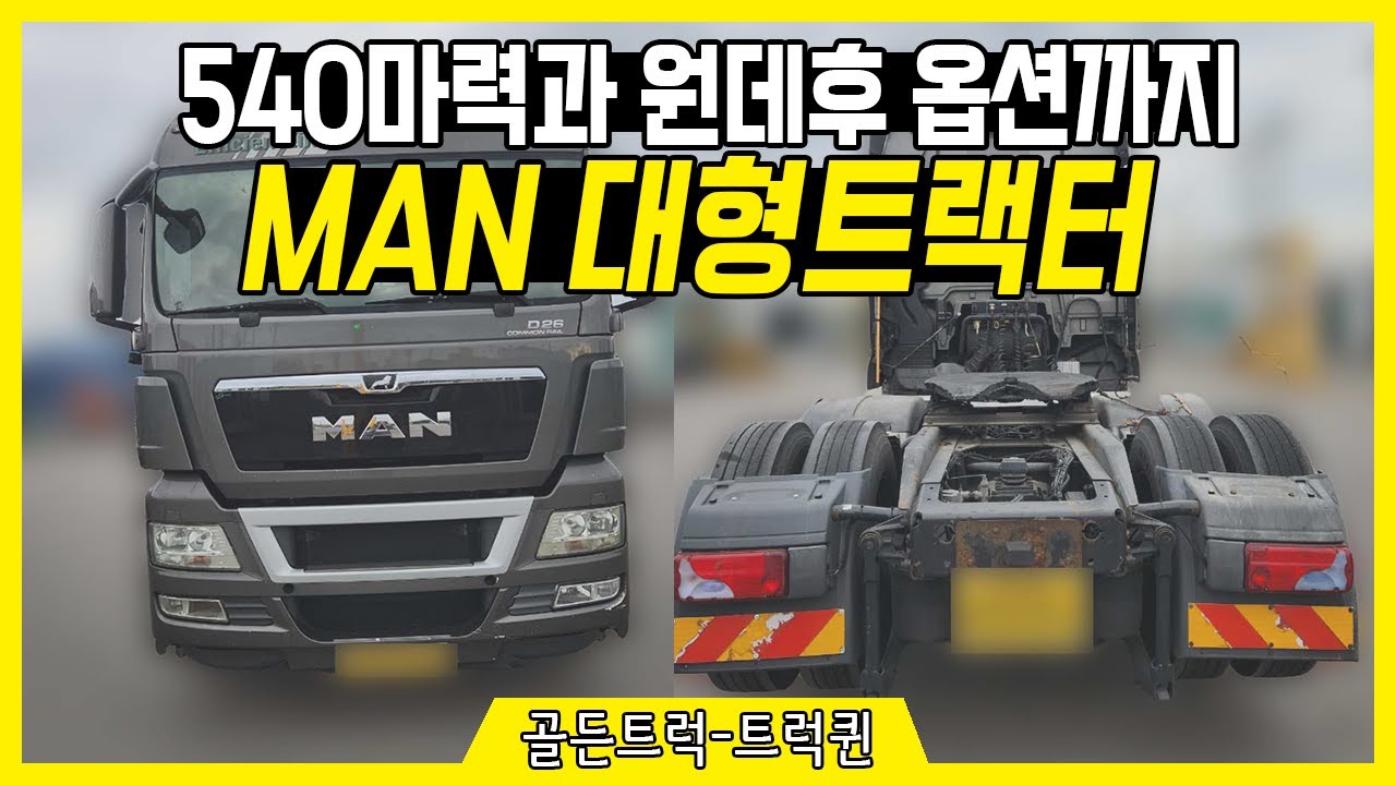 트레일러를 이끄는 대형트랙터 소개 만 트랙터 540마력 원데후 차량 연식은 골든트럭 트럭 각종 탑차 화물차 특장차